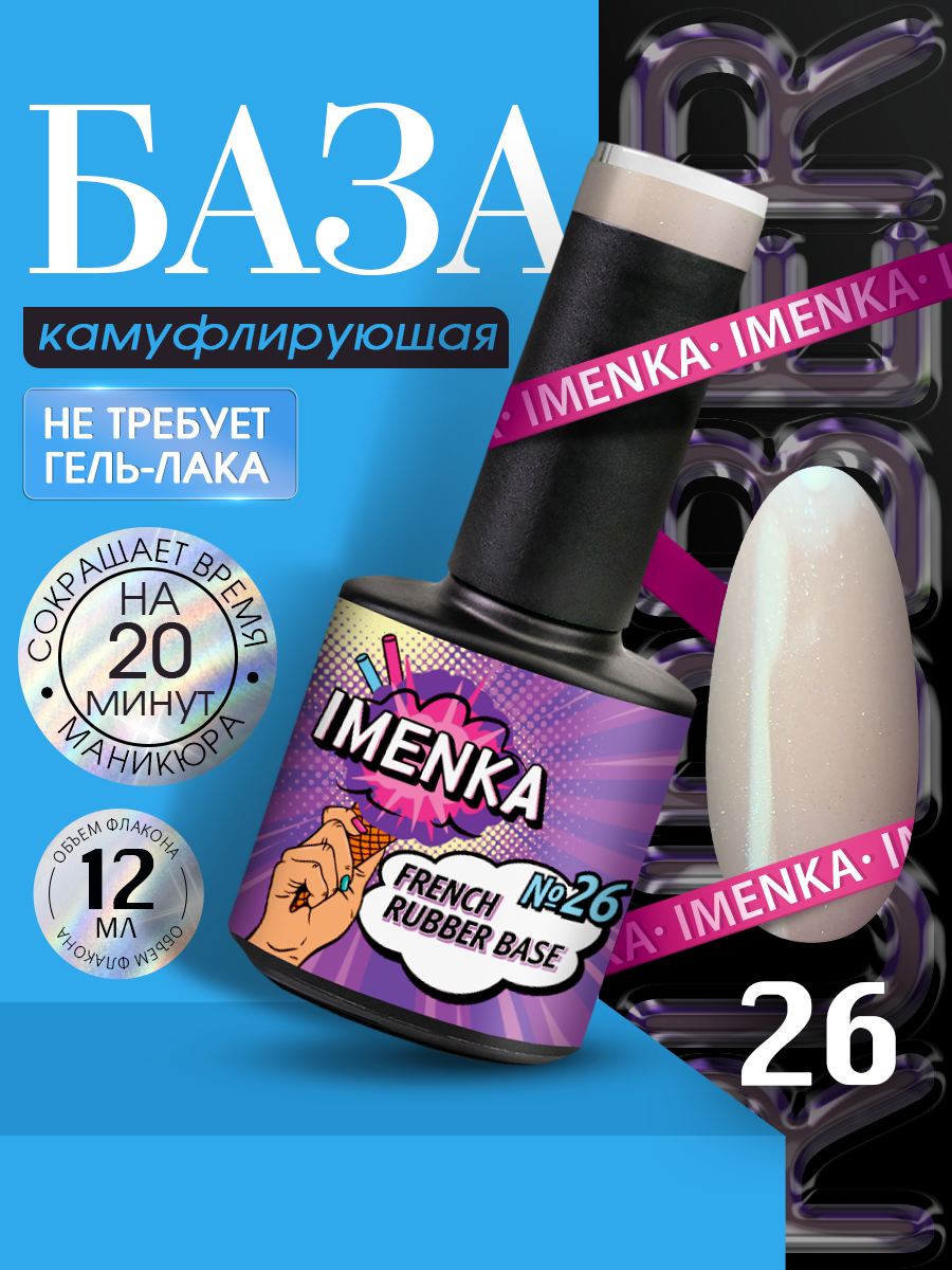 Imenka Именька French Rubber Base 026, камуфлирующая база 026, 12 мл
