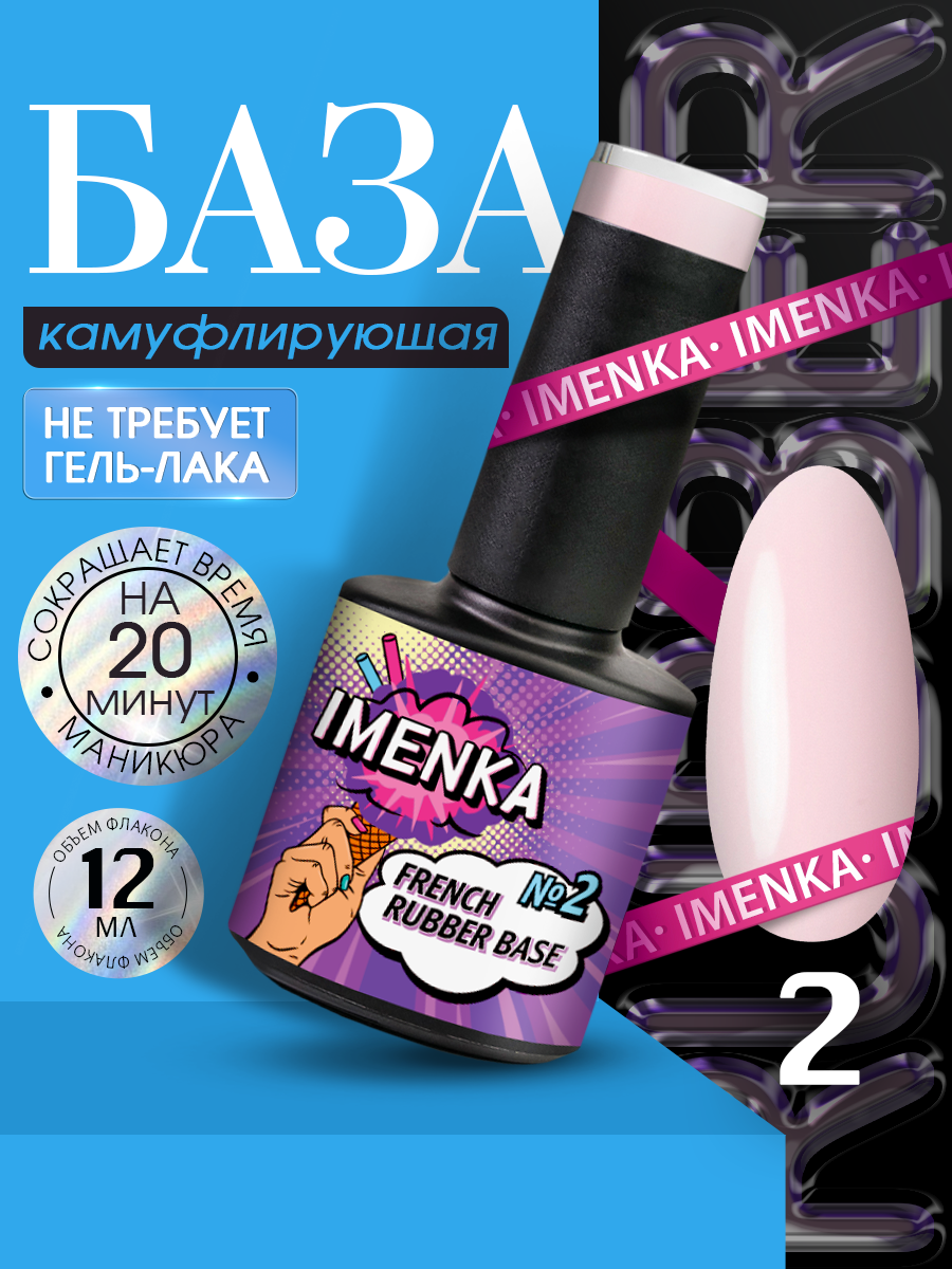 Imenka Именька French Rubber Base 002, камуфлирующая база 002, 12 мл