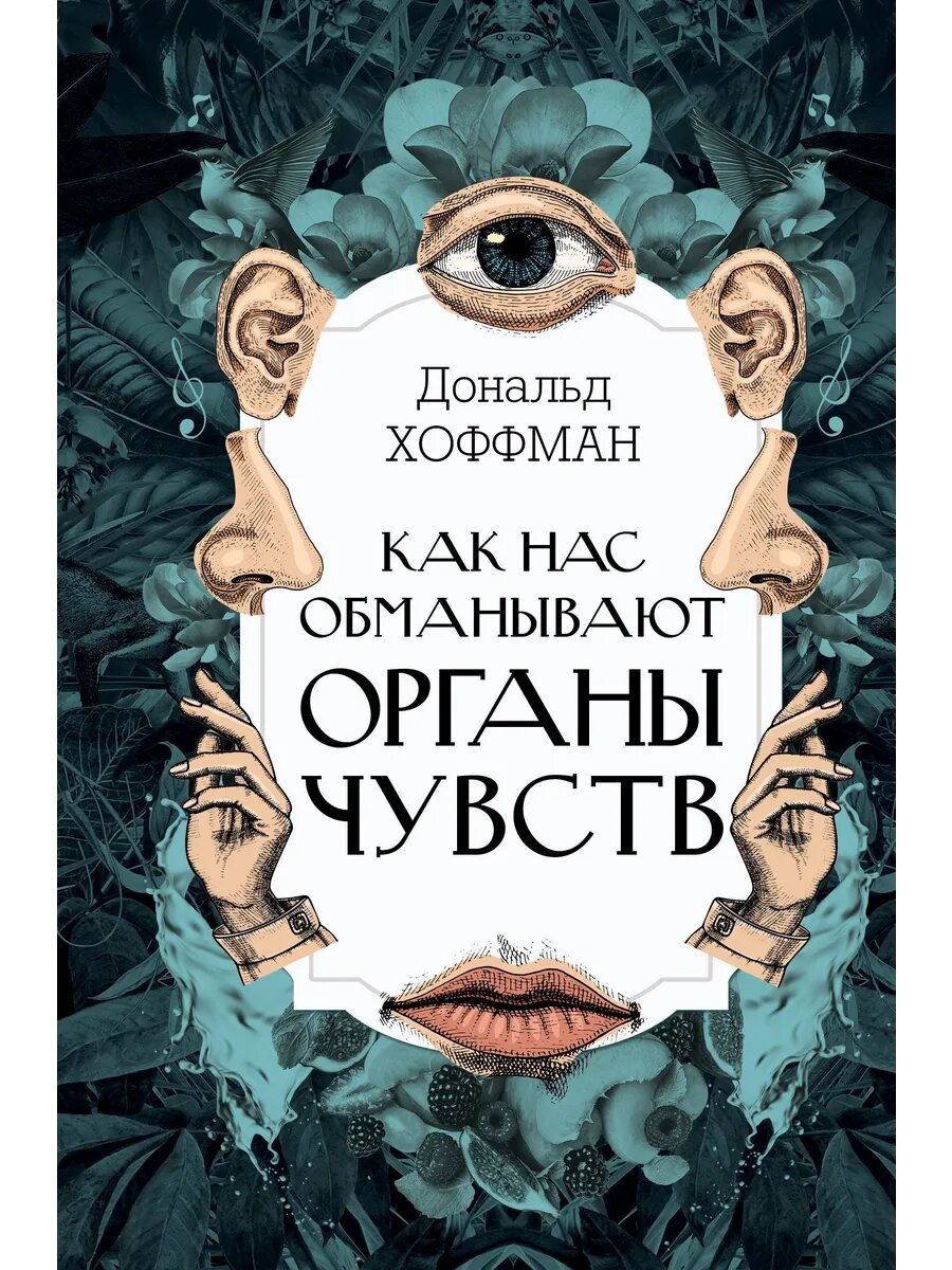 Как нас обманывают органы чувств