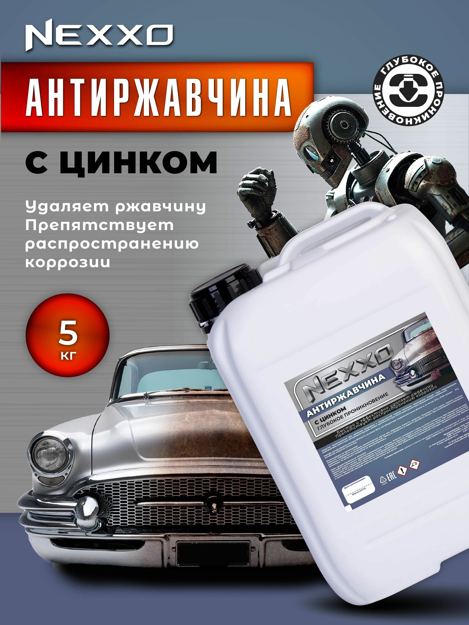 Преобразователь ржавчины NEXXO Антиржавчина 5кг