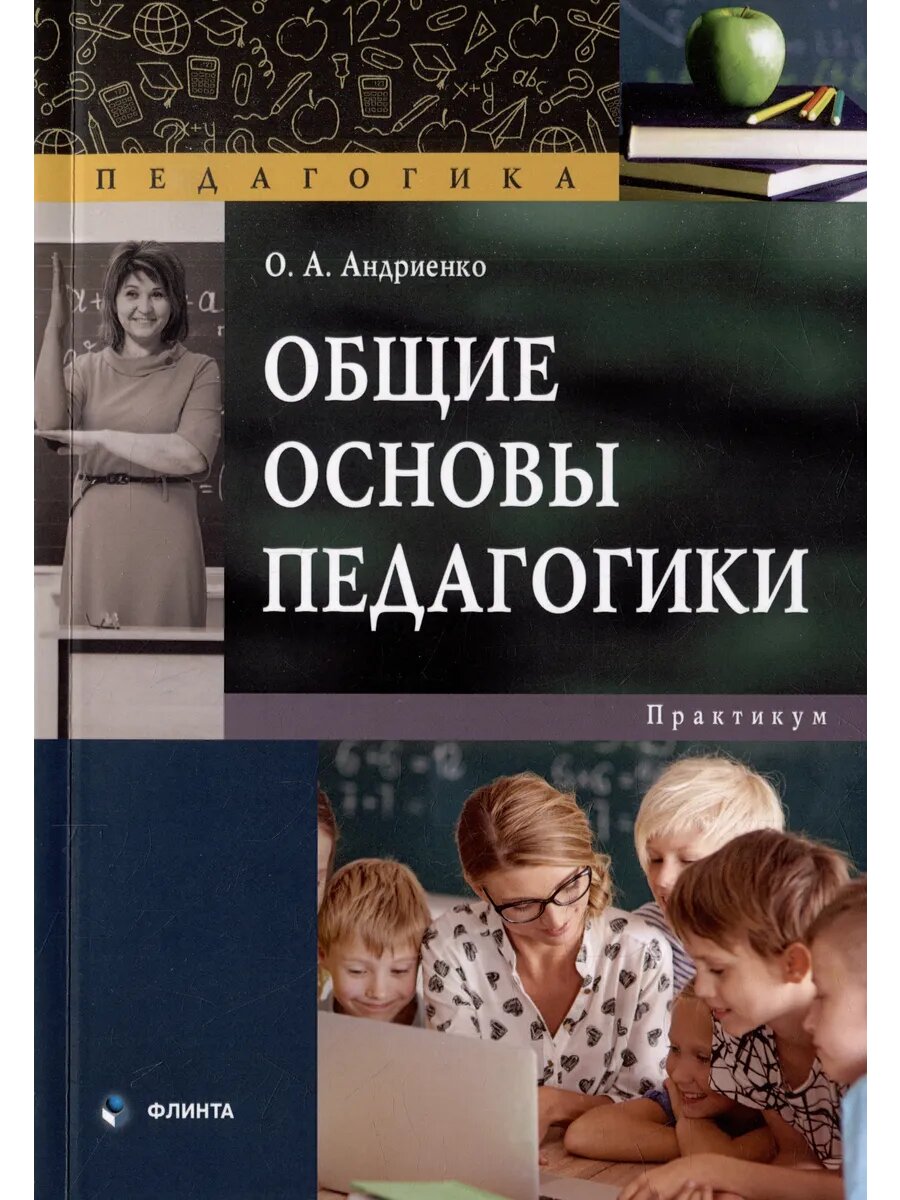 Общие основы педагогики: практикум