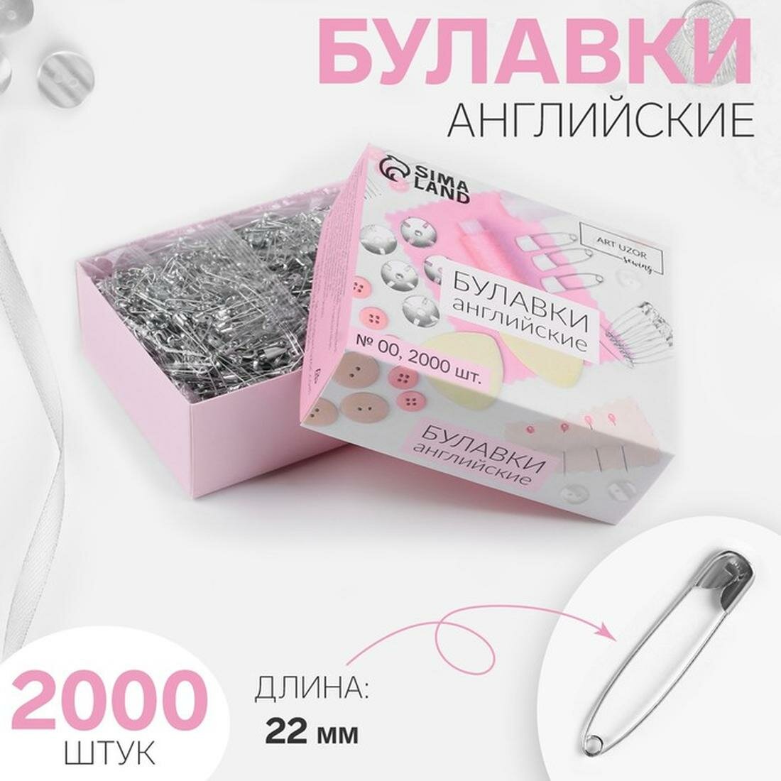 Булавки английские Арт Узор, 22 мм, 2000 шт, цвет серебристый