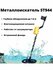 Металлоискатель ST944 1.8м