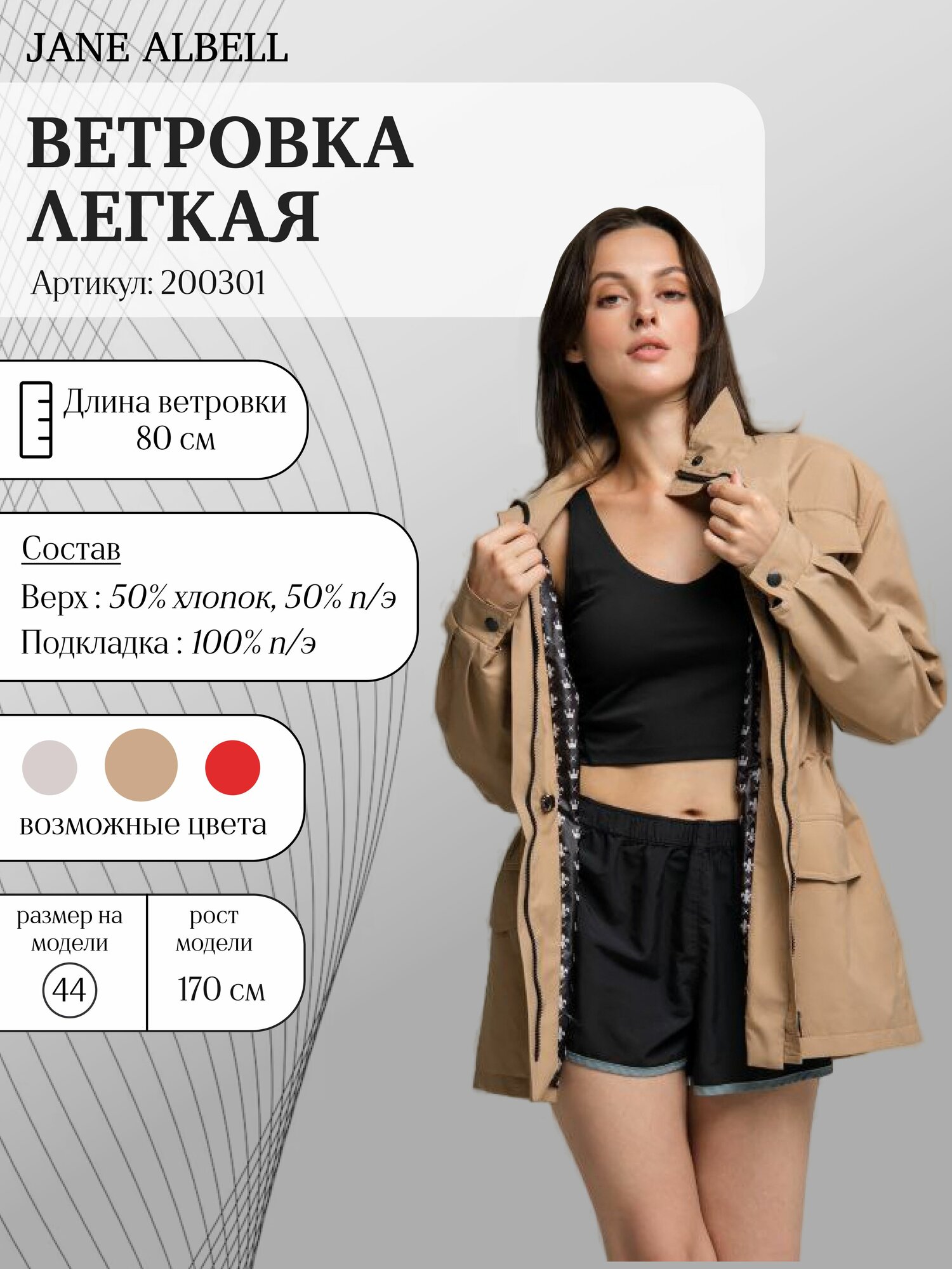 Ветровка  Базовая коллекция