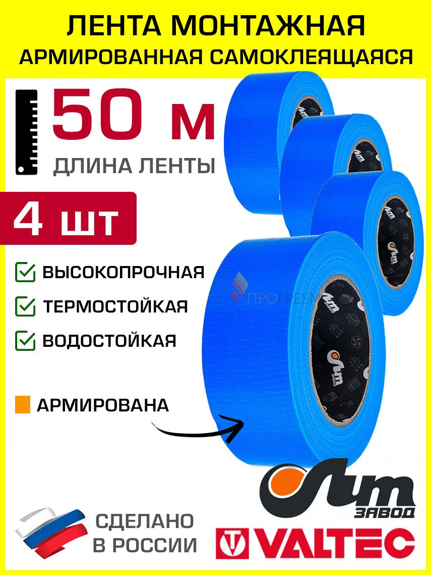4 шт - Клейкая лента армированная 48 мм х 50 м, синяя тилит / Монтажный скотч для соединения теплоизоляции, изоляционных труб из вспенен. полиэтилена