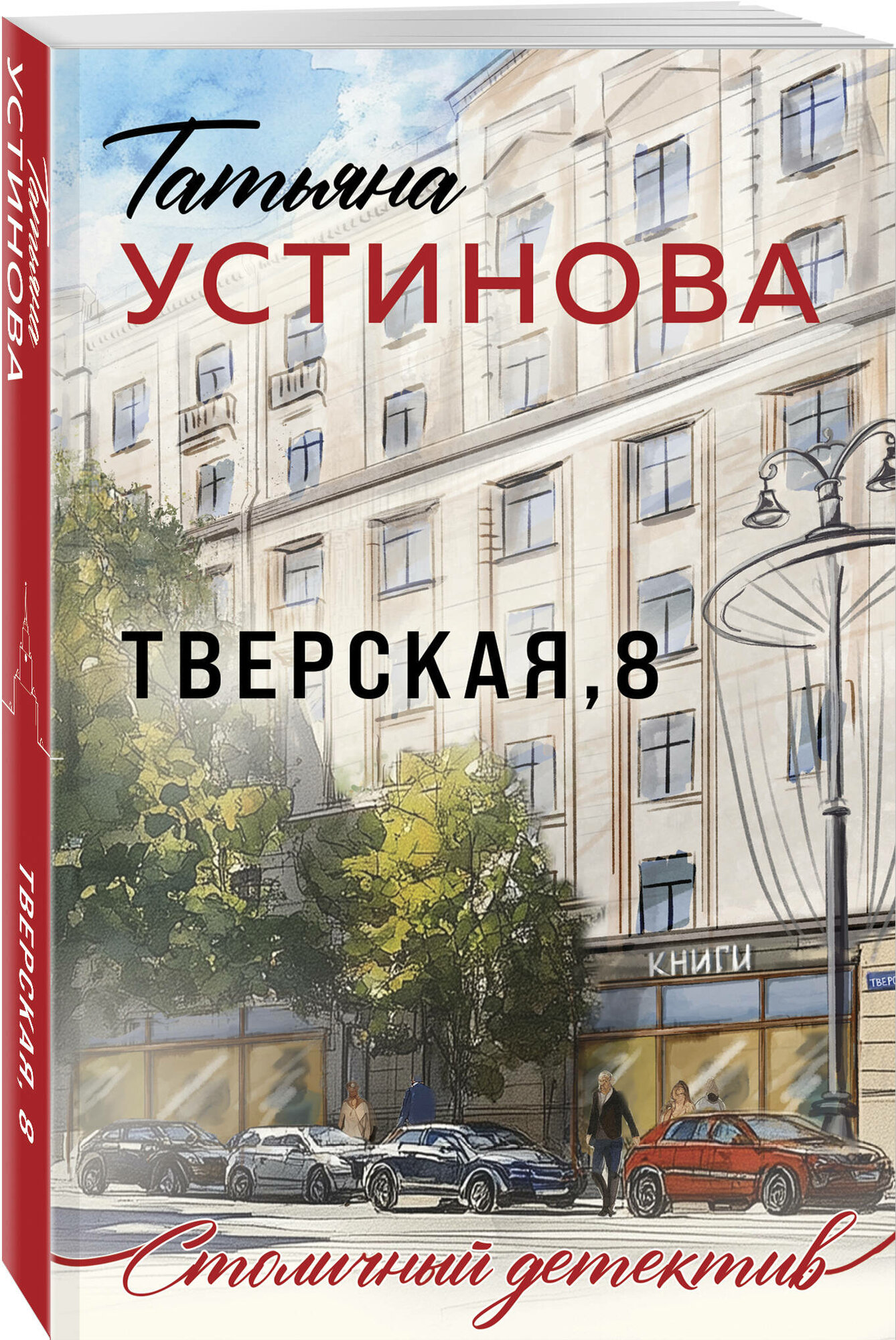 Устинова Т. В. Тверская, 8