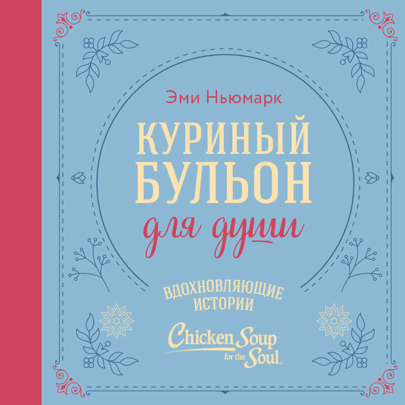Куриный бульон для души Вдохновляющие истории (подарочное издание)