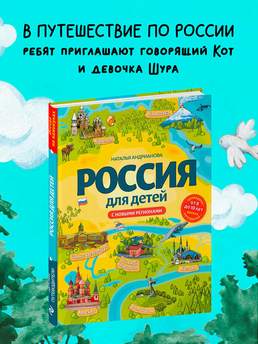 Россия для детей. С новыми регионами. 4-е изд. испр. и доп. (от 8 до 10 лет)