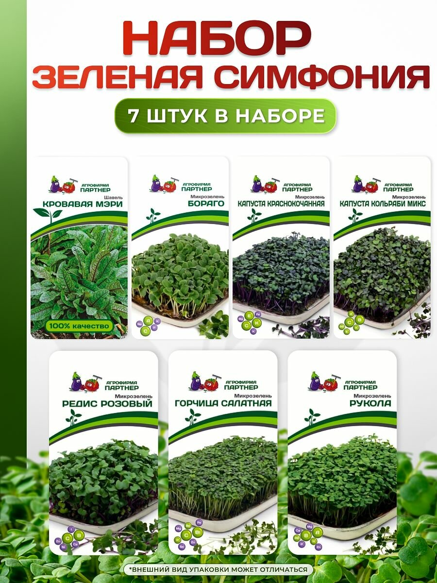 Семена набор Агрофирма Партнер "Зеленая симфония", однолетние, 7 шт.