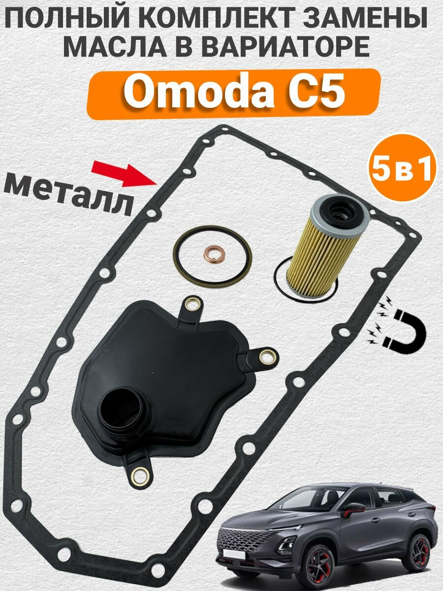 Полный комплект фильтров на вариатор. Для Omoda C5. C металлической прокладкой поддона. Артикула : 313971XF0D 315263VX0A 1102601M02 317263JX0A 025CHA1506400