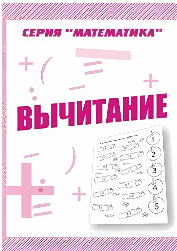 Математика(ВеснаДизайн) Вычитание