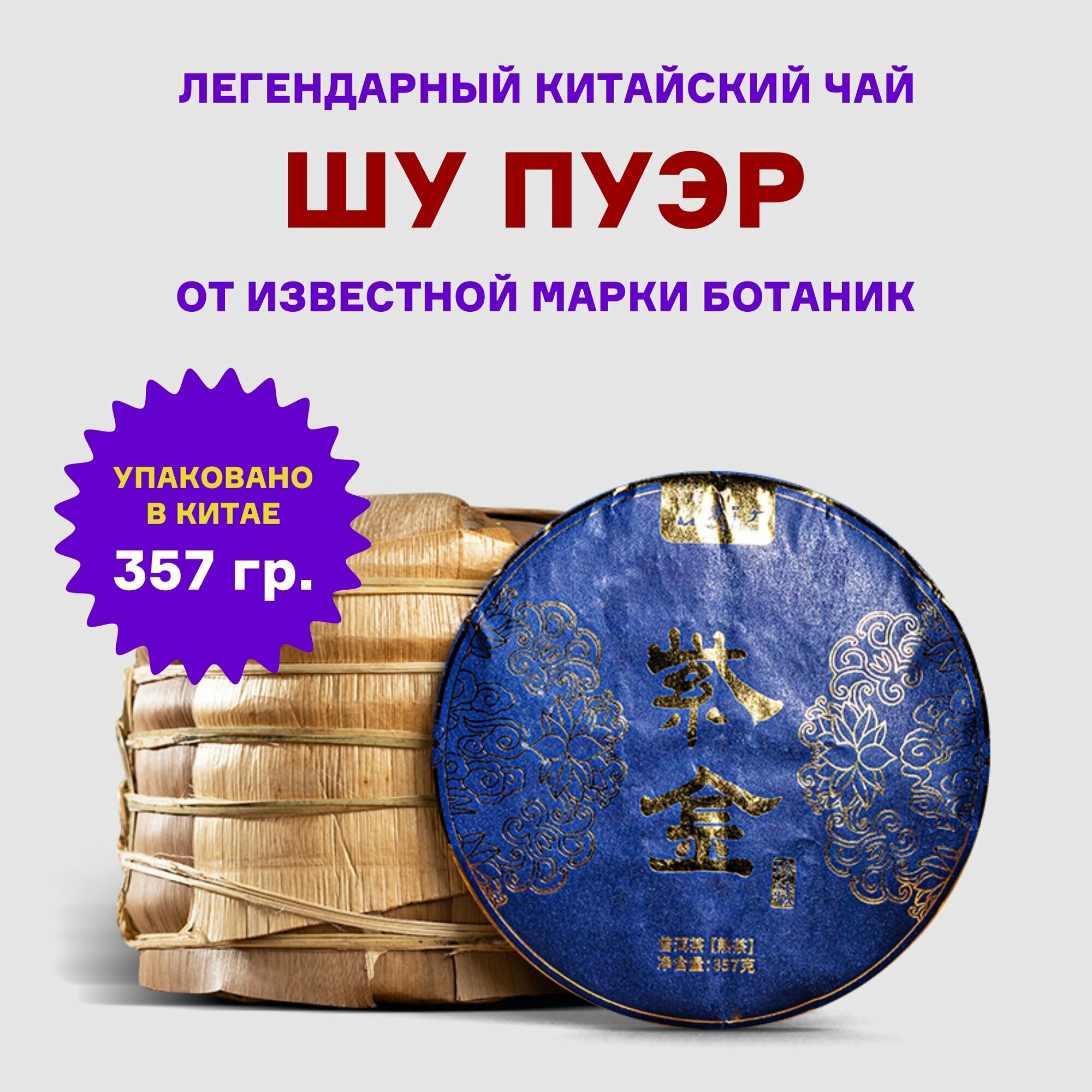 Редкий шу пуэр 357 гр. с фиолетовыми листьями с диких деревьев марки ботаник, Мэнхай