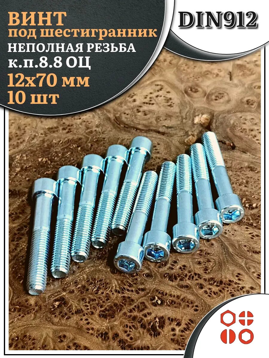Винт под шестигранник НР 12х70 мм ОЦ к. п.8.8 DIN912, 10 шт.