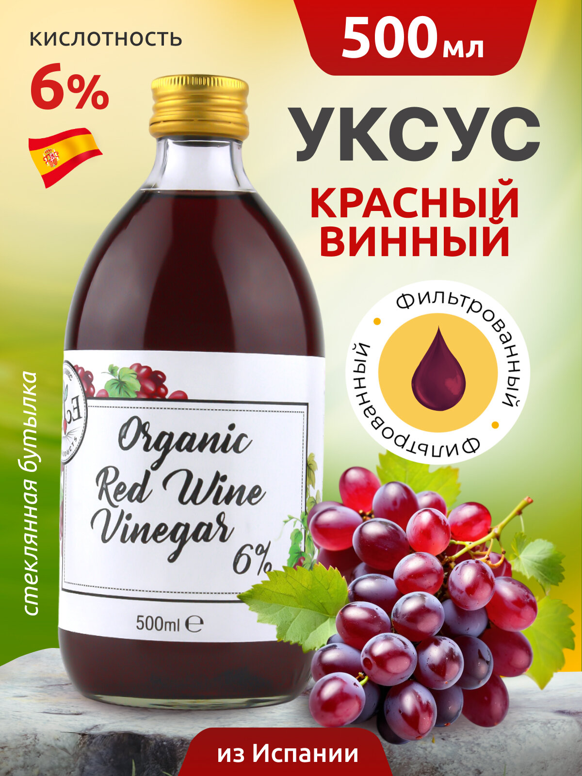 Уксус красный винный натуральный, 6%, ECOCE 500мл, cт/б Испания