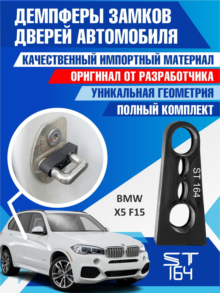 Демпферы замков дверей БМВ X5 F15 ( BMW X5 F15 ), на 4 двери