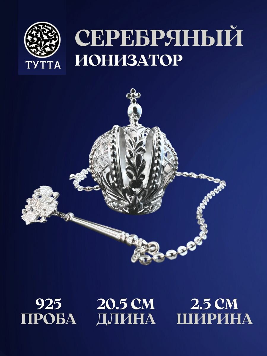 Тутта Серебряный ионизатор воды для дома на цепочке, из серебра 925 пробы в подарочном футляре