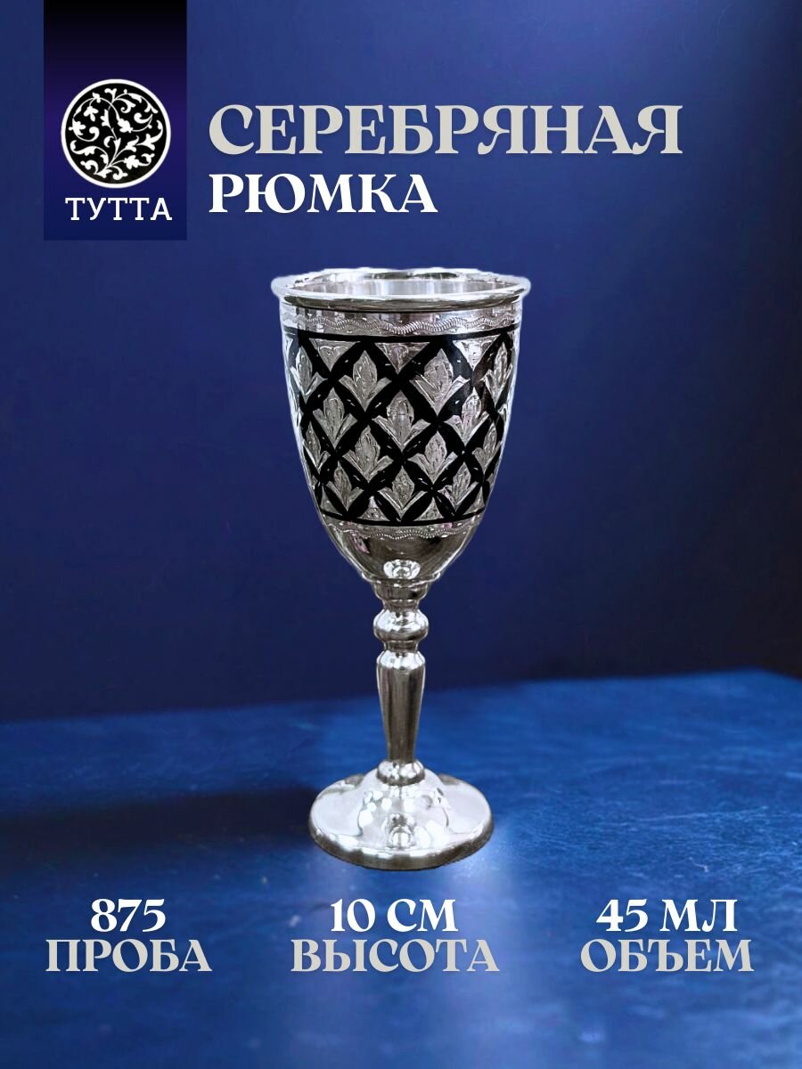 Тутта Серебряная рюмка в подарочном футляре / 875 проба (прочнее 925 пробы) / 45 мл.