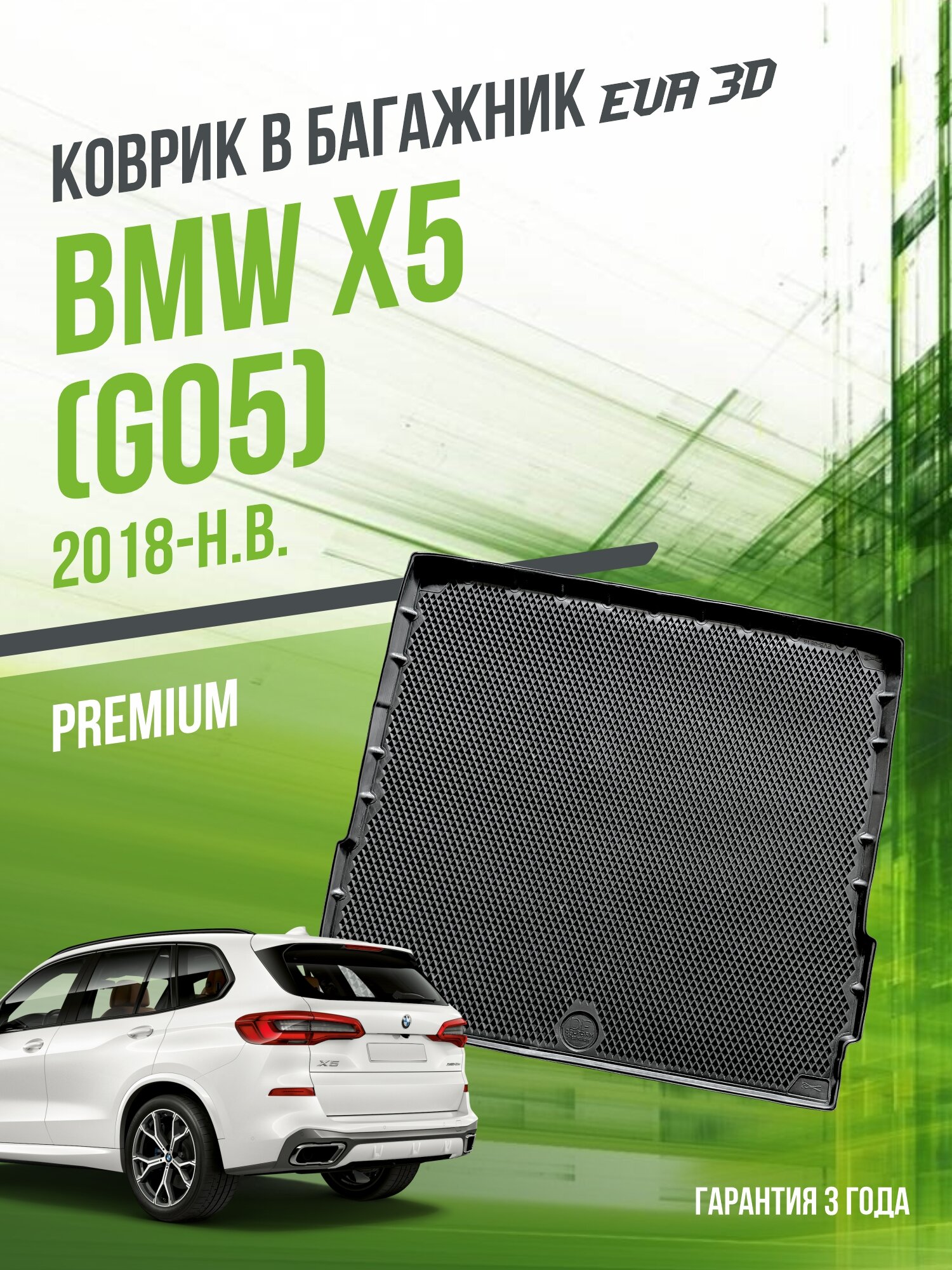 Коврик в багажник BMW X5 "G05" (2018-н. в.) / EVA 3D коврик в БМВ Икс5 с сотами и бортами Delform