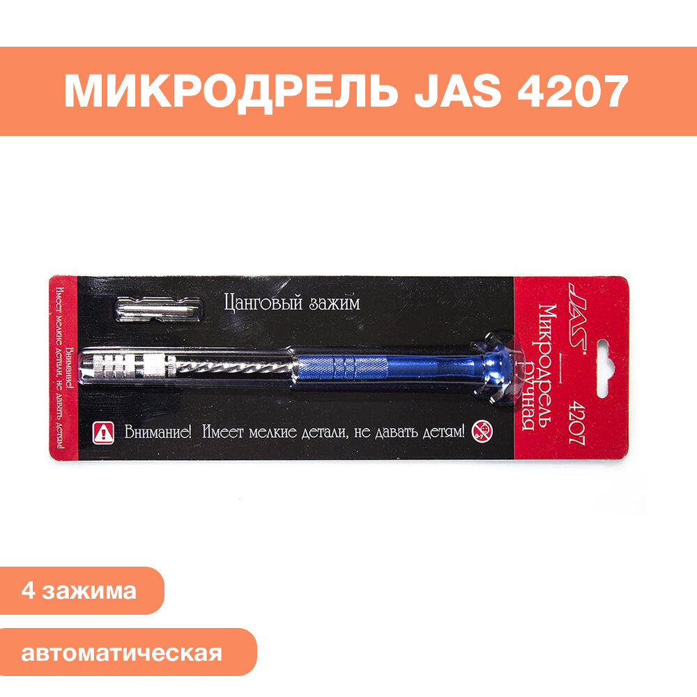 Микродрель ручная JAS, 4 зажима, автоматическая