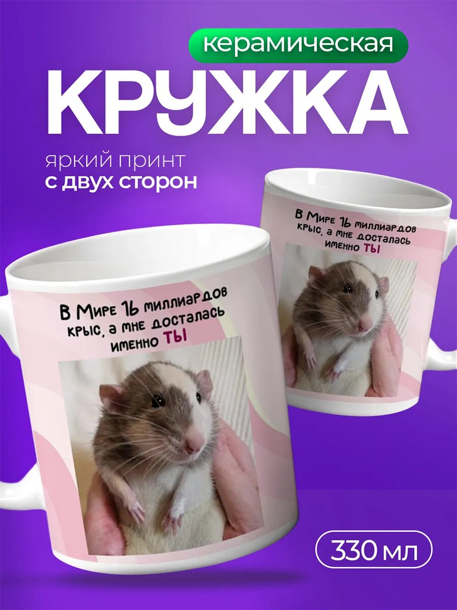 Кружка керамическая PNP NARD, 330 мл, с цветным принтом с приколом, крыса с принтом