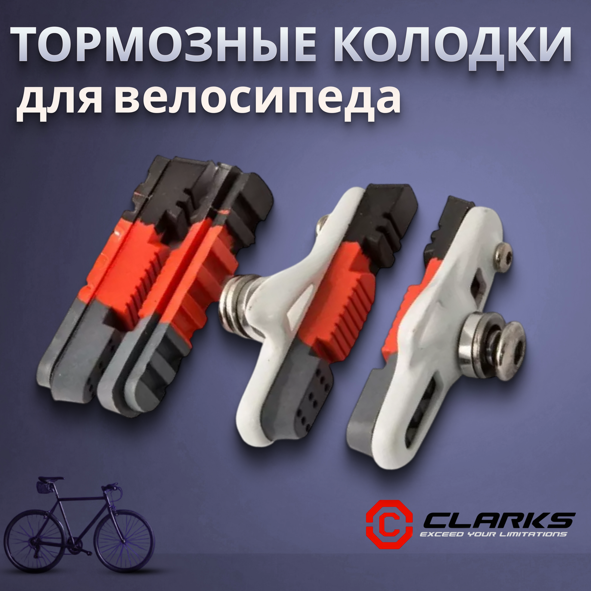 Тормозные колодки для велосипед CLARKS CPS240 трехцветные (3-563)