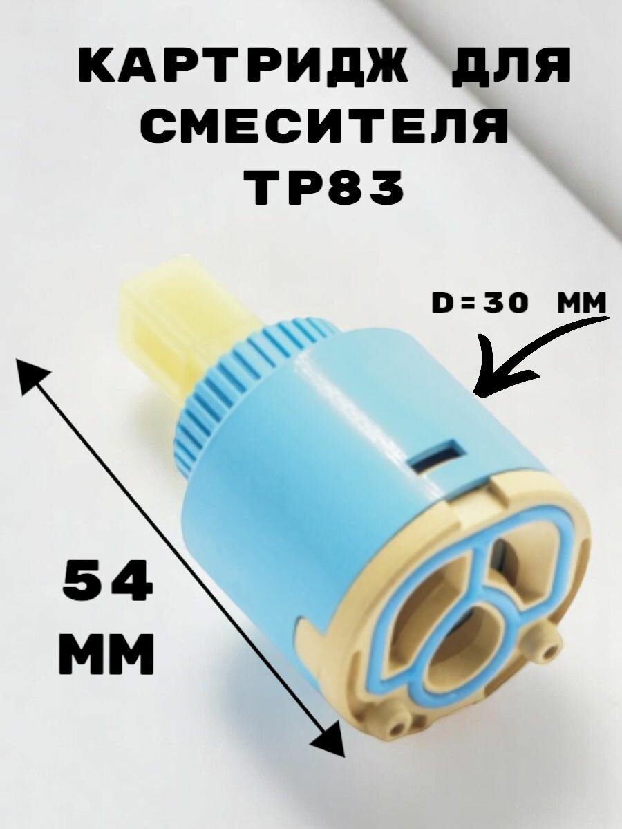 Картридж для смесителя керамический OUTE 30 мм