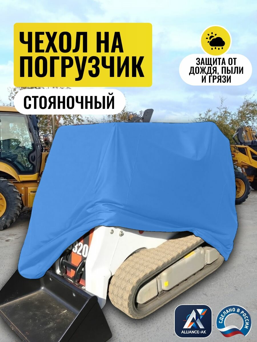Стояночный чехол на погрузчик, 235х125х190см, (Bobcat S100), василек