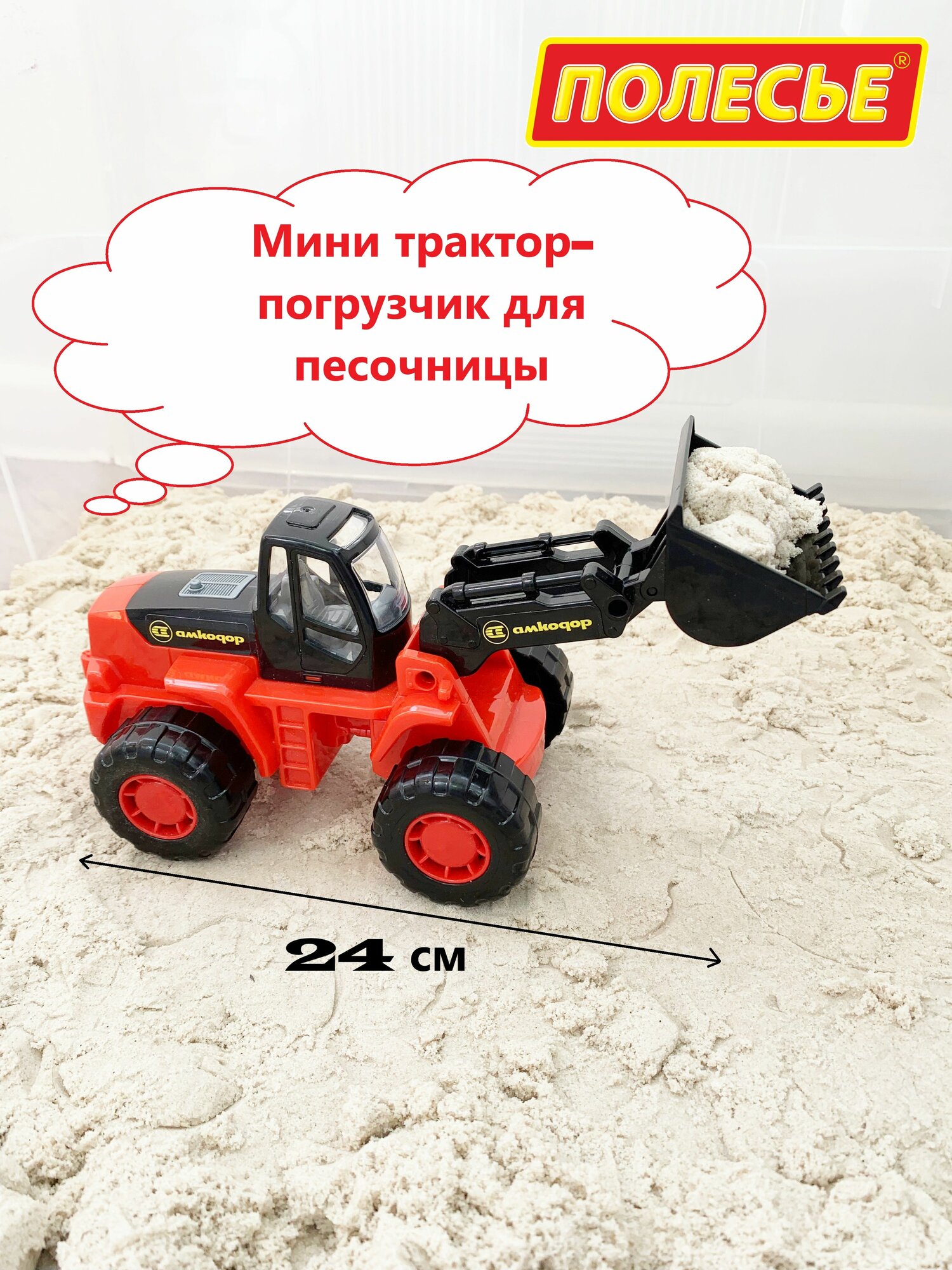 Малый трактор погрузчик - 24 см для песочницы / Полесье красно-черный