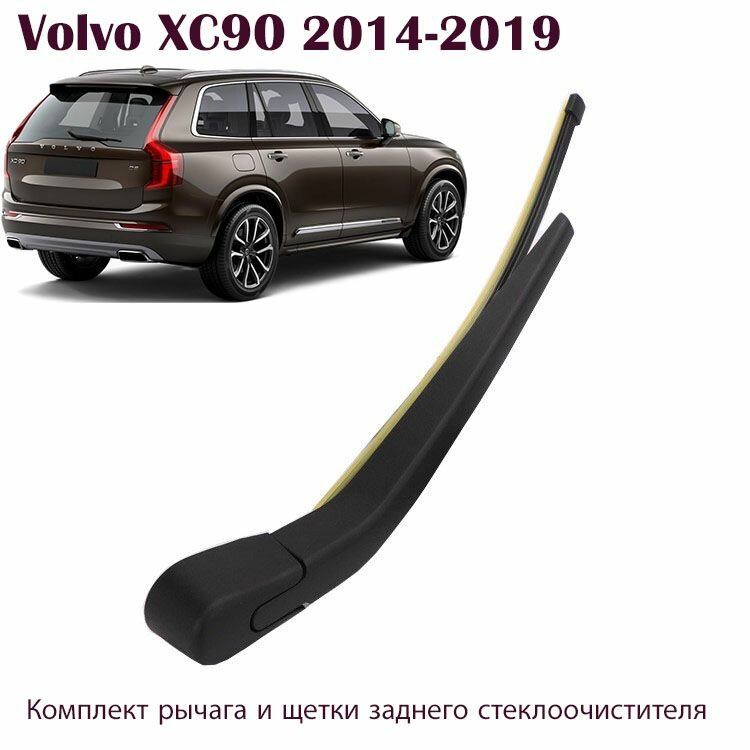 Комплект рычага и щетки заднего стеклоочистителя Volvo XC90 2014-2019