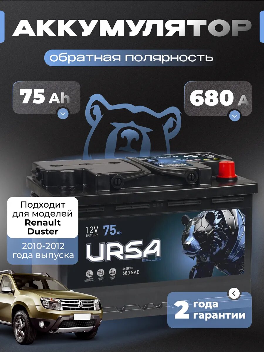 Аккумулятор автомобильный 75 Ач 680 A для Renault Duster