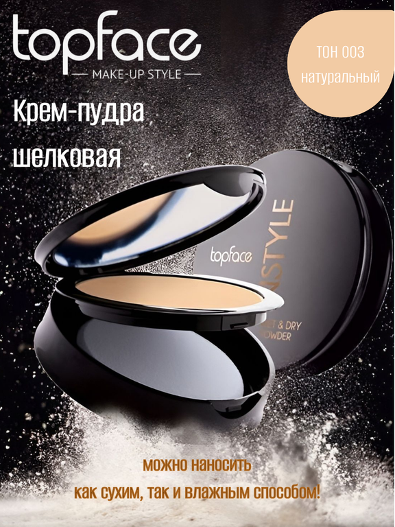 Topface Пудра шелковая для лица Instyle Wet & Dry Powder PT261, тон 003 натуральный