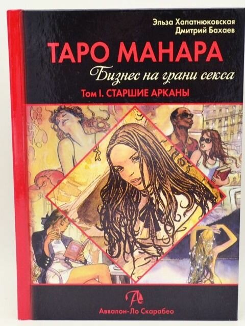 Книга "Таро Манара. 1 том. Старшие арканы"