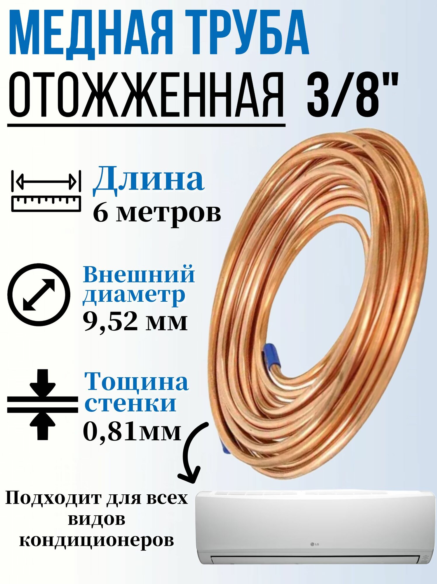 Труба (трубка) медная отожженная в бухте, 3/8" Дн 9,52х0,81мм. - 6 метров, Узбекистан