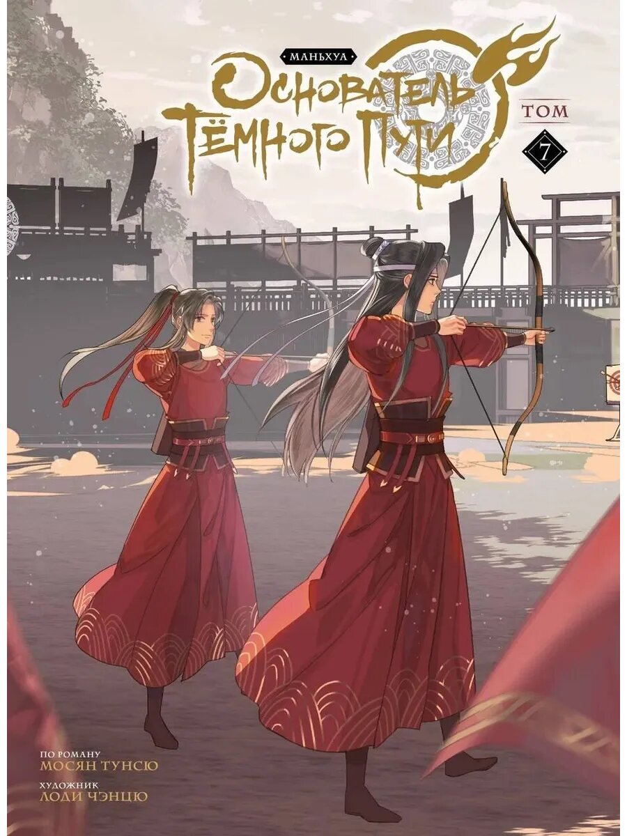 Основатель Темного Пути . Маньхуа . Том 7