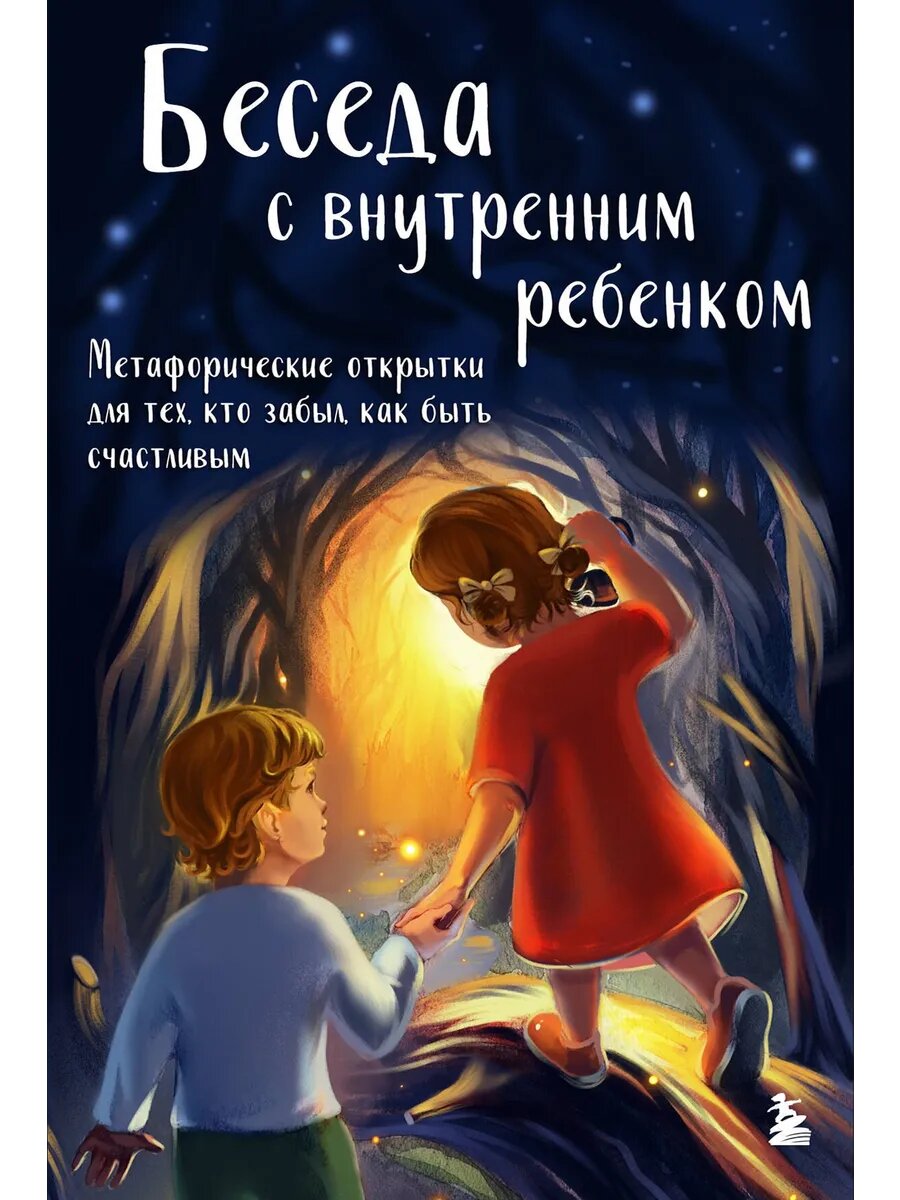 Беседа с внутренним ребенком. Метафорические открытки для те