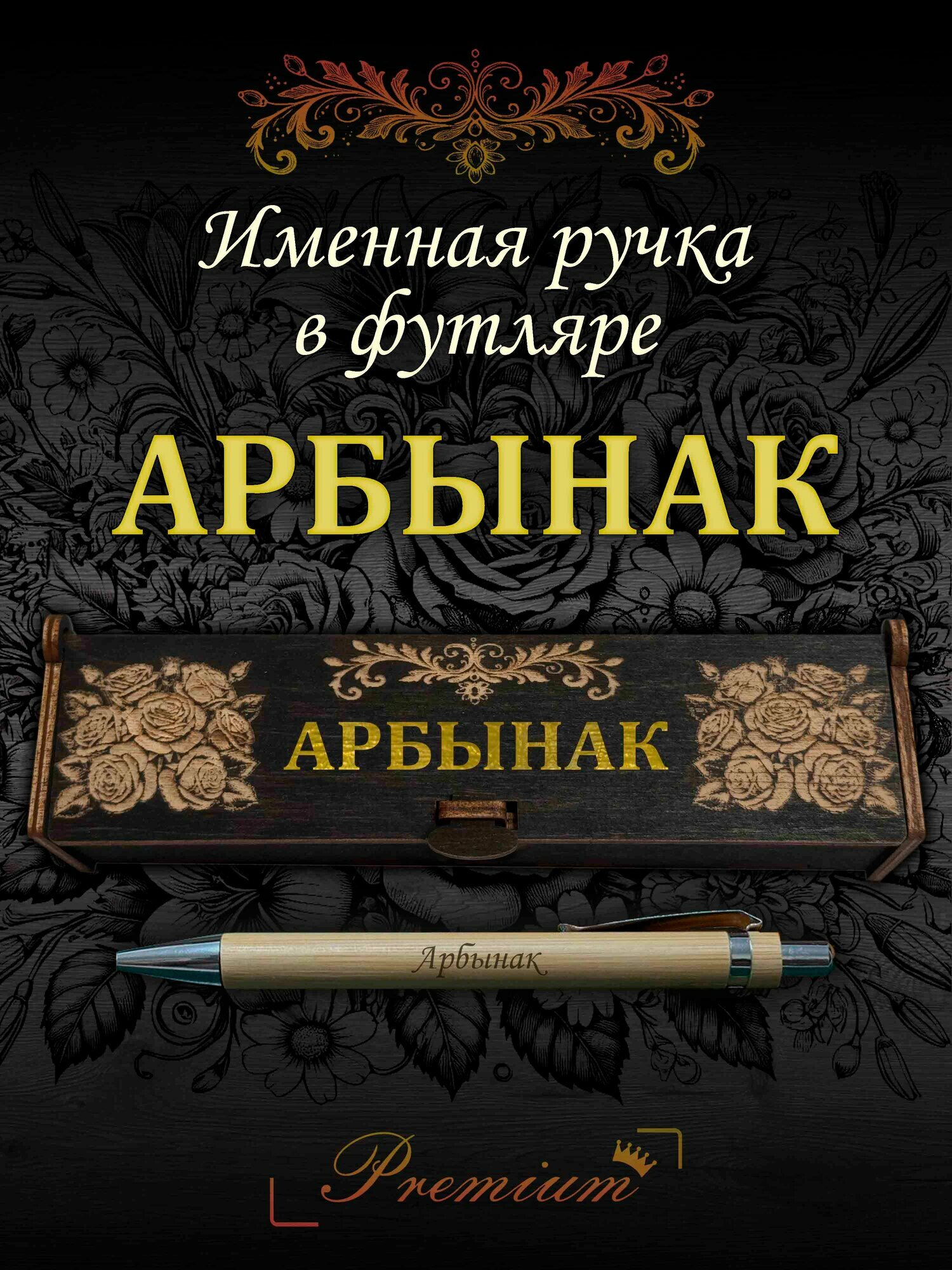Подарочная бамбуковая ручка с гравировкой в деревянном футляре Арбынак