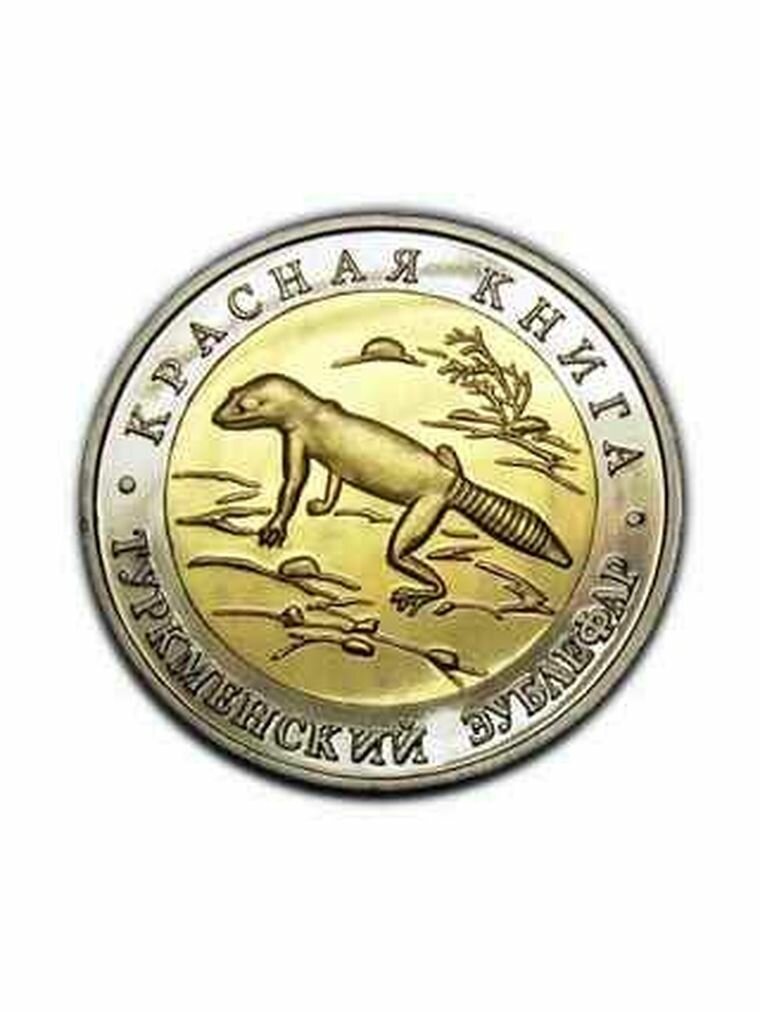 50 рублей 1993 года "Туркменский зублефар", красная книга, биметаллическая монета сувенирная копия монеты, нумизматика, деньги для коллекции