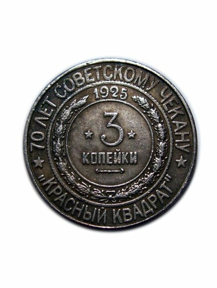 3 копейки 1925 год красный квадрат 70 лет Советскому чекану СССР сувенирная копия монеты, нумизматика, деньги для коллекции