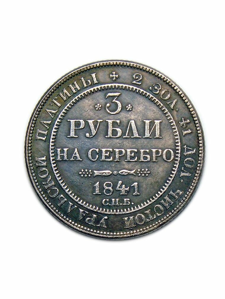 3 рубля на серебро 1841 года СПБ сувенирная копия монеты, нумизматика, деньги для коллекции