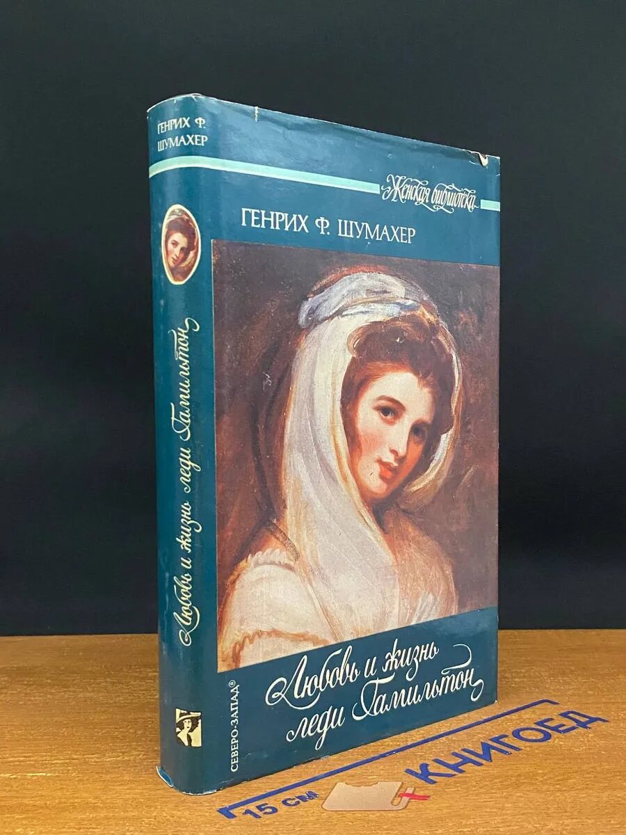 Книга. Любовь и жизнь леди Гамильтон 1992 (2042362703777)