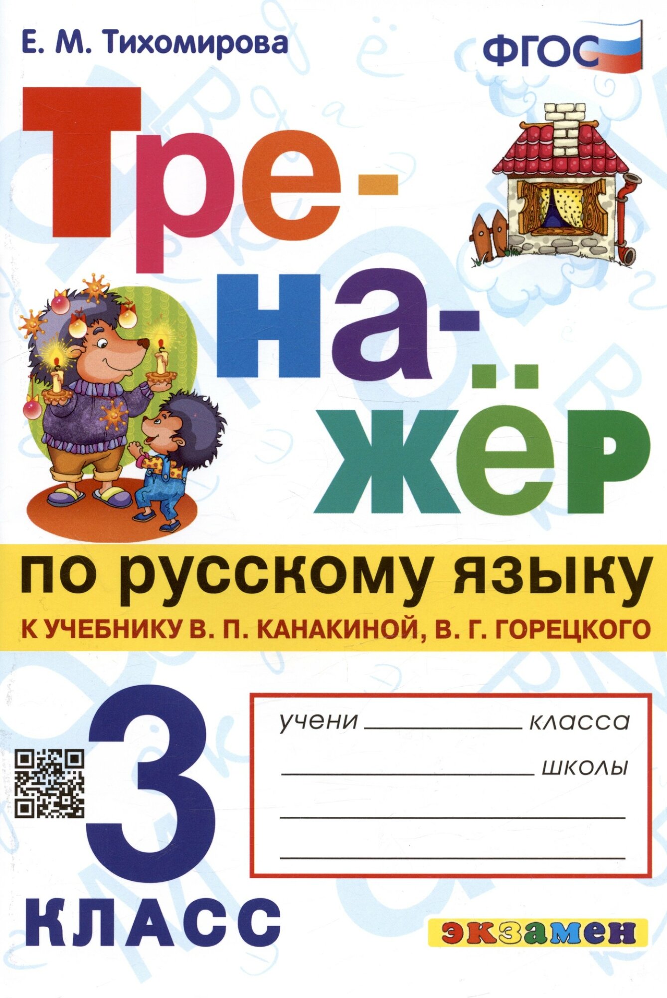 Русский язык. 3 класс. Тренажёр к учебнику В. П. Канакиной, В. Г. Горецкого "Русский язык. 3 класс. В 2-х частях". ФГОС