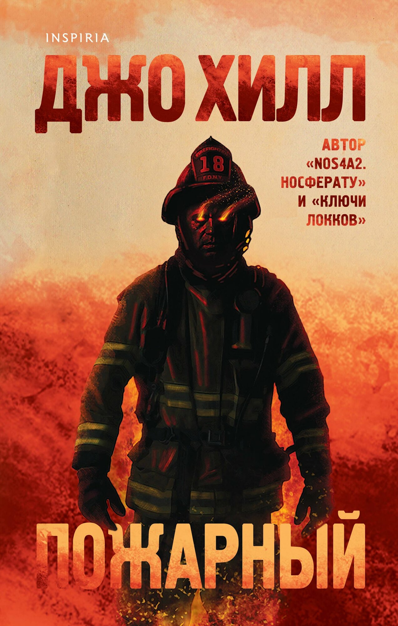 Пожарный (Джастин Хилл)