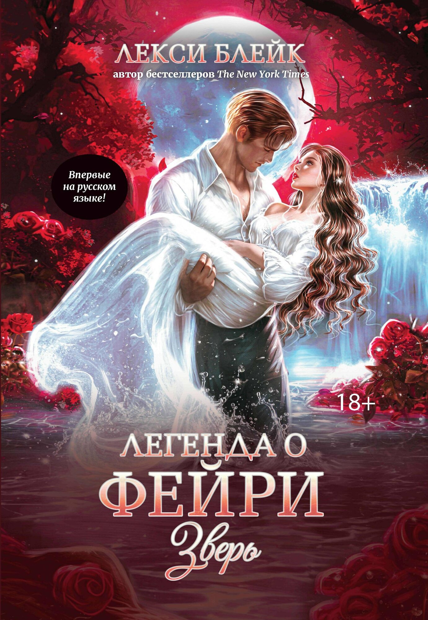 Легенда о Фейри: зверь