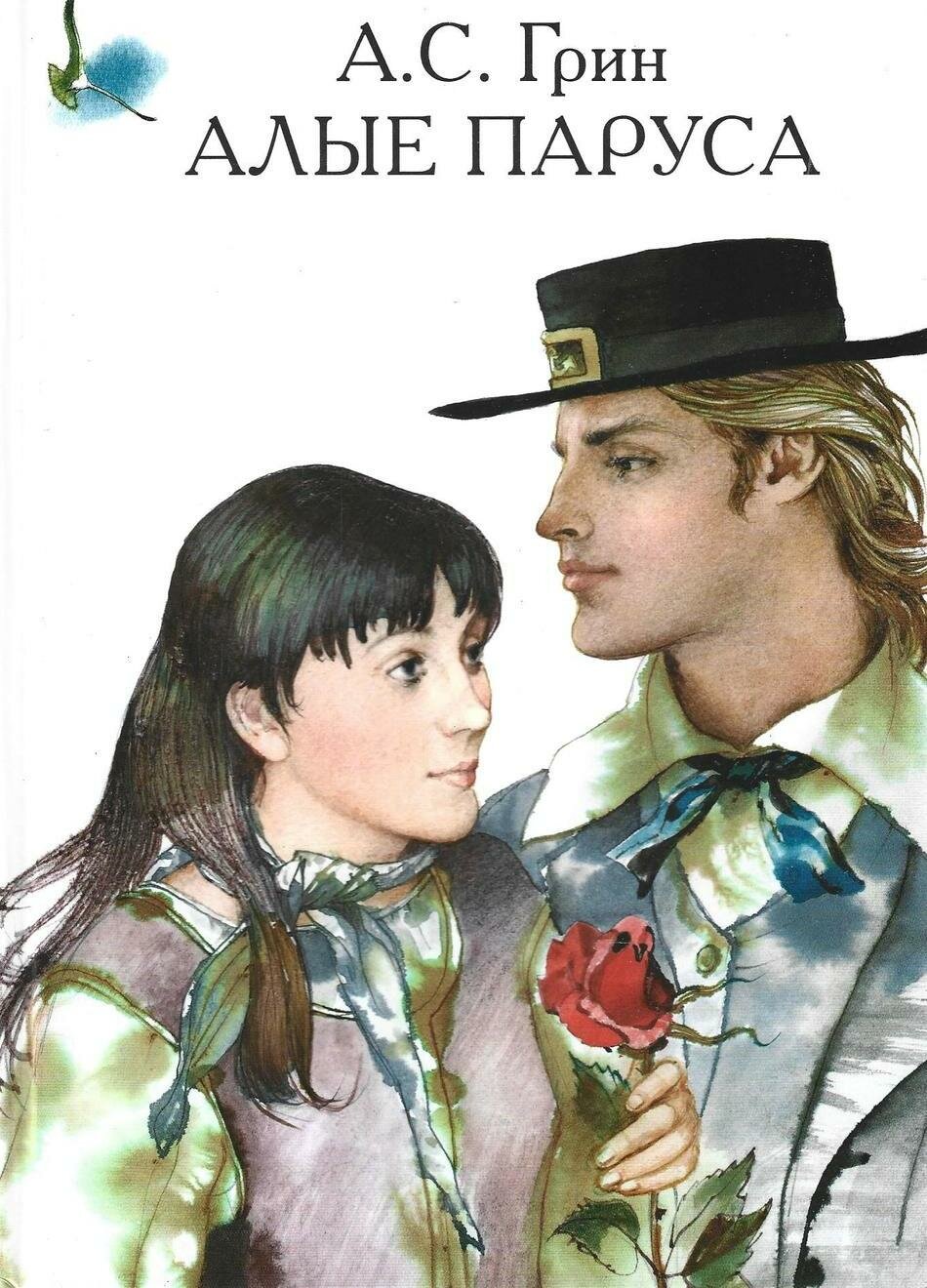 Алые паруса. Феерия