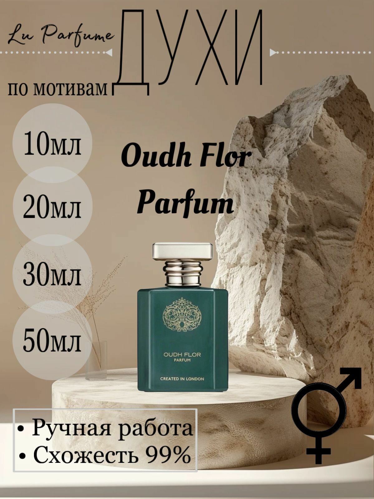 Духи ручной работы по мотивам 'Oudh Flor Parfum Ormonde Jayne', для мужчин и женщин