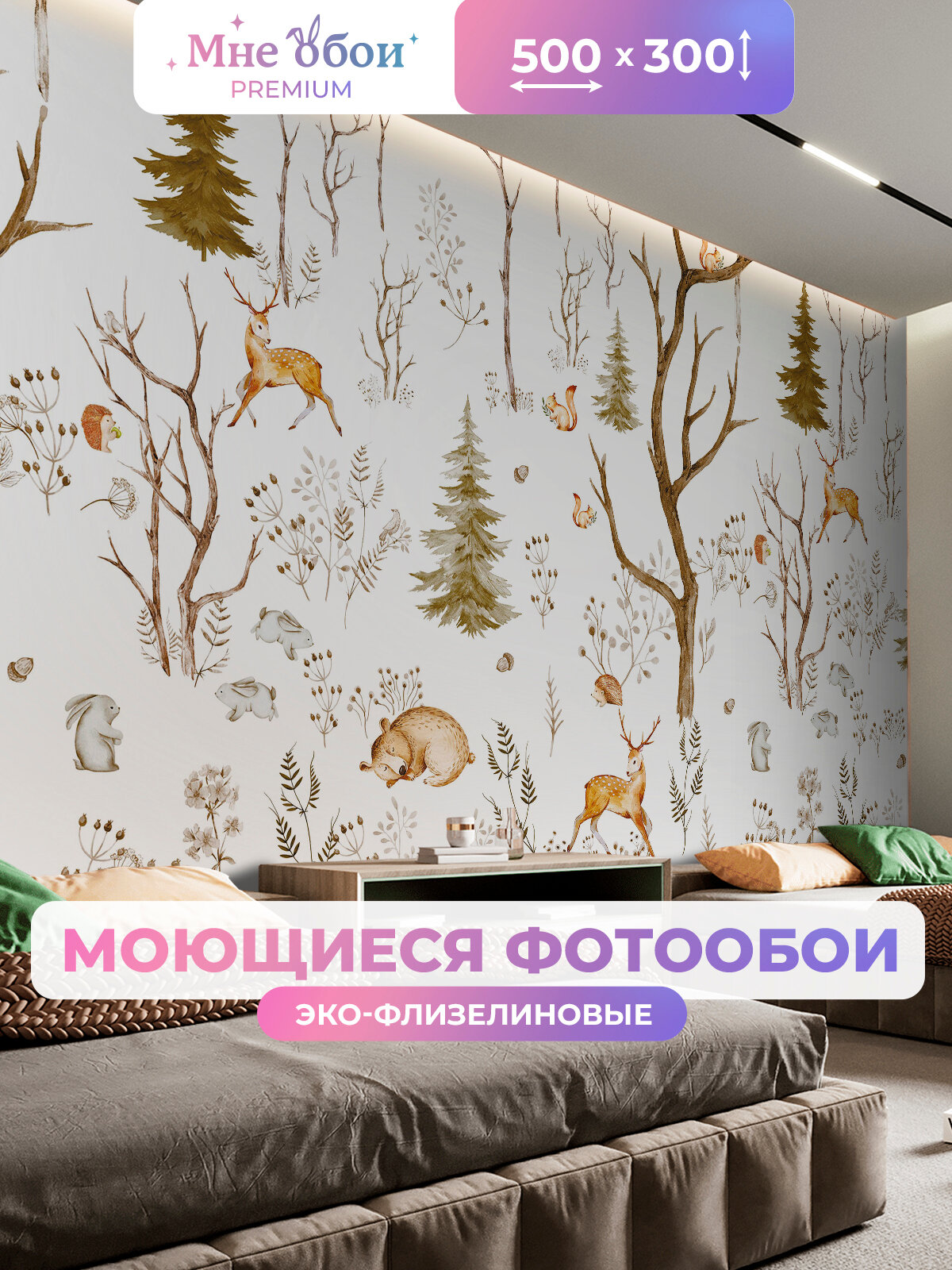Фотообои детские флизелиновые на стену 3D "Лесная прогулка" 500х300 (ШхВ), 3д обои в детскую