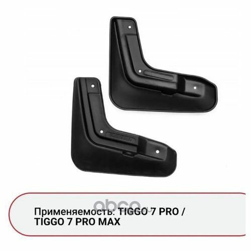 Брызговики Chery CHERY0903