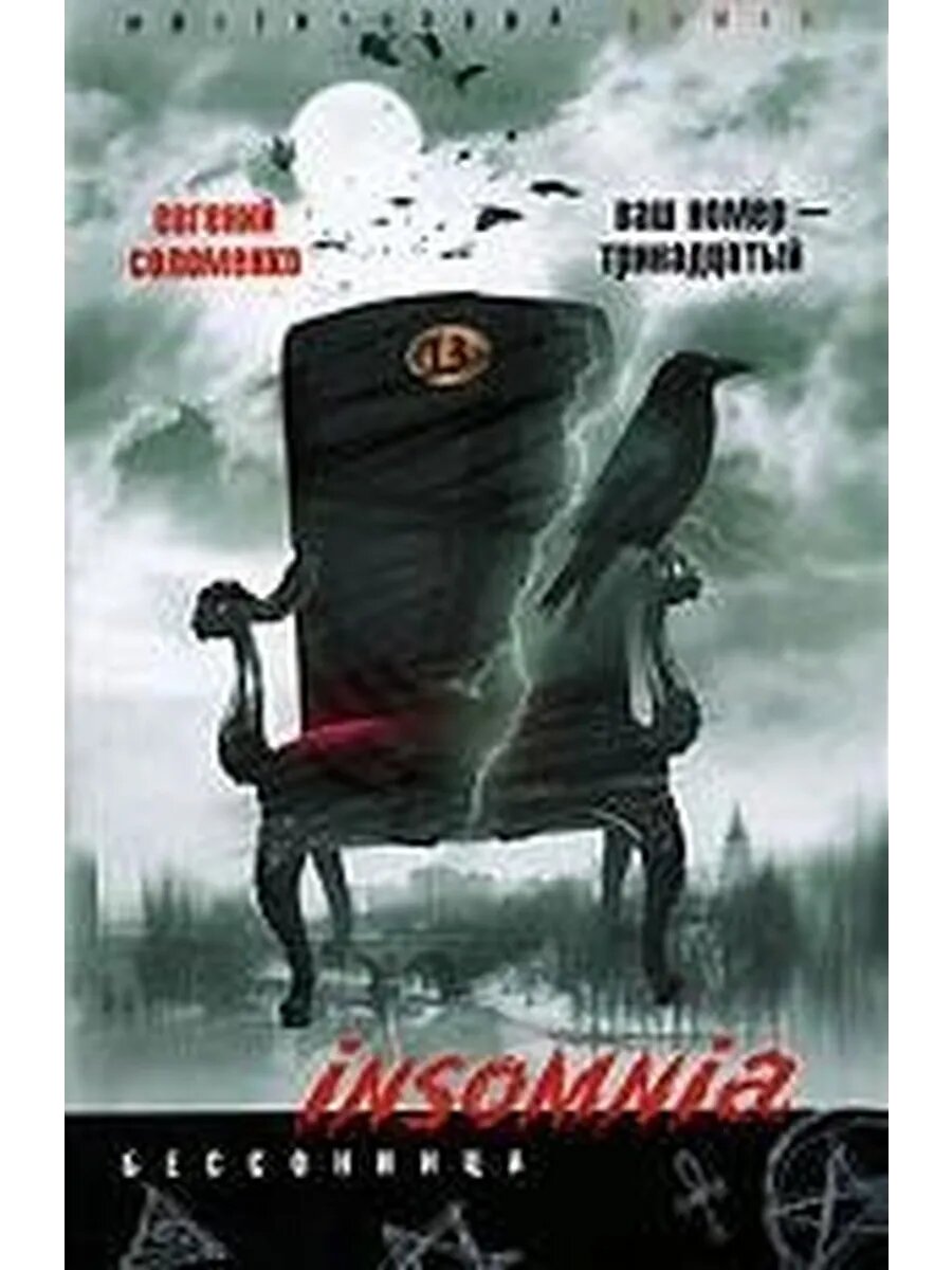 Ваш номер тринадцатый: Мистический роман