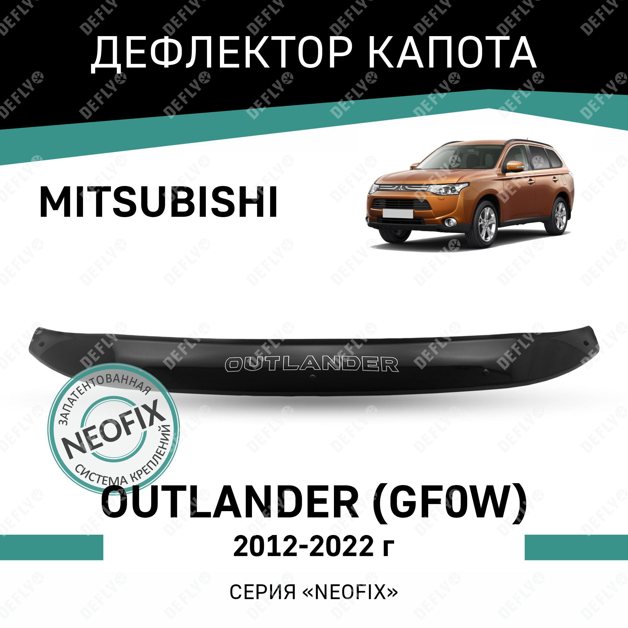 Дефлектор капота Defly Mitsubishi Outlander 2012-2022, высококачественное оргстекло