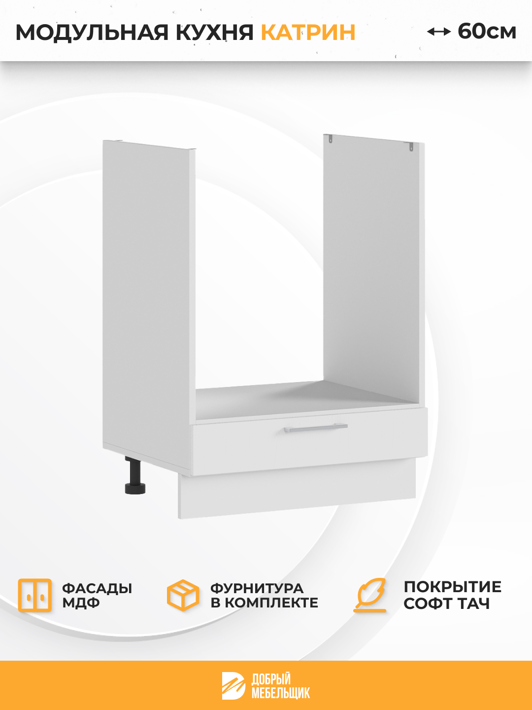 Кухонный шкаф под духовку напольный, без столешницы, Катрин, ШНД600 Белый / Софт Вайт